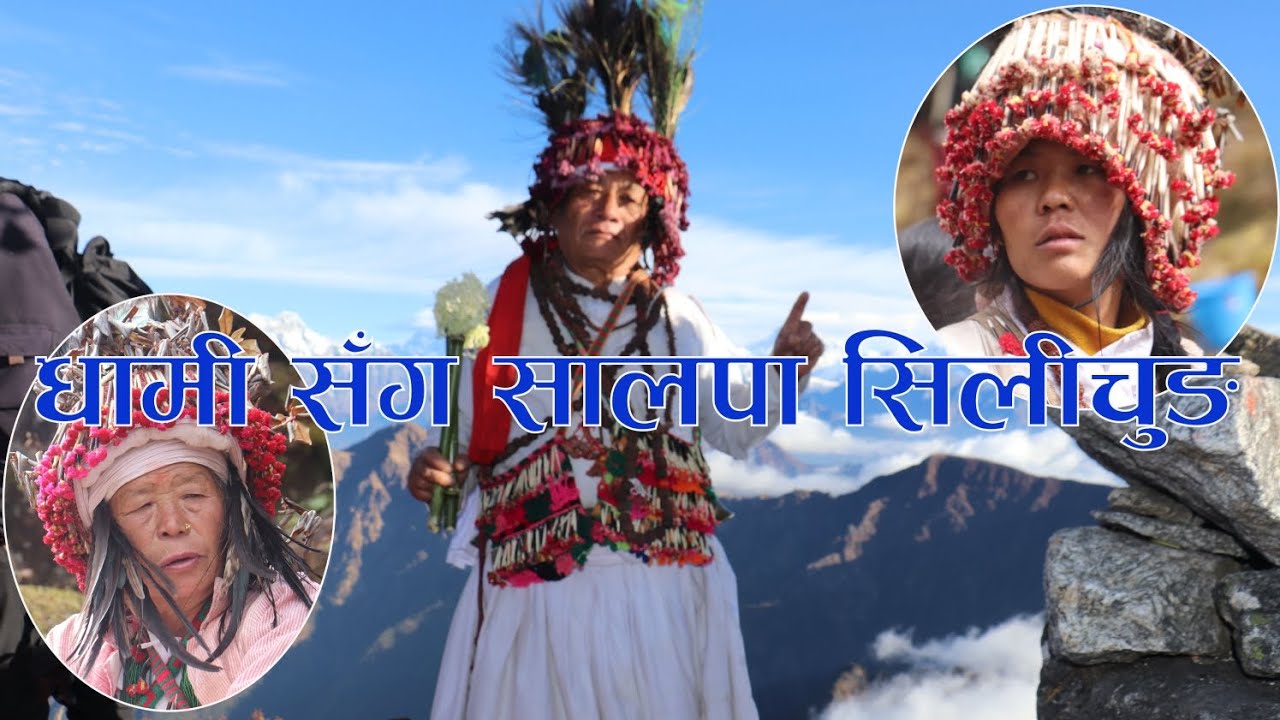 बाक्सिला देखि सुङ्देलको वाटो हुँदै साल्पा सिलीचुङ को यात्रा धामी सग ...
