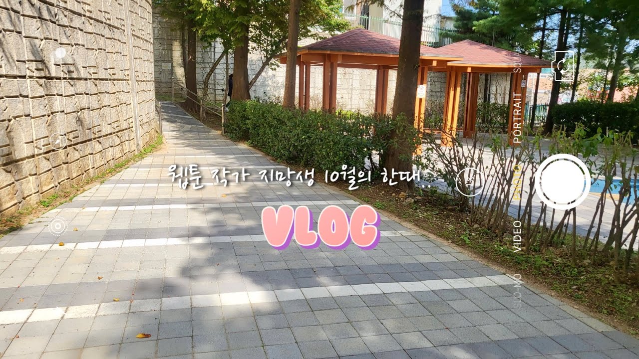 웹툰작가 지망생의 10월의 한때 초보브이로그 초보유튜브 작가지망생 브이로그 초보유튜버 Youtube