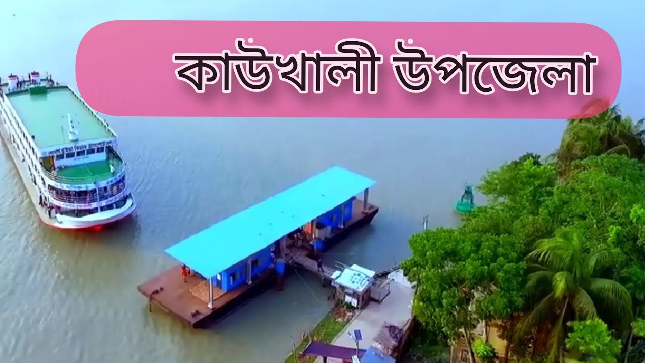 কাউখালী উপজেলা||😍 পিরোজপুর জেলা|| Kawkhali Upozela || কাউখালীর সংবাদ ...