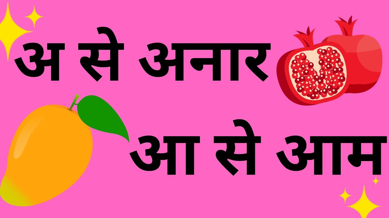 अ आ इ ई लिखना सिखो । अ से अनार आ से आम l colour full picture a se anar ...