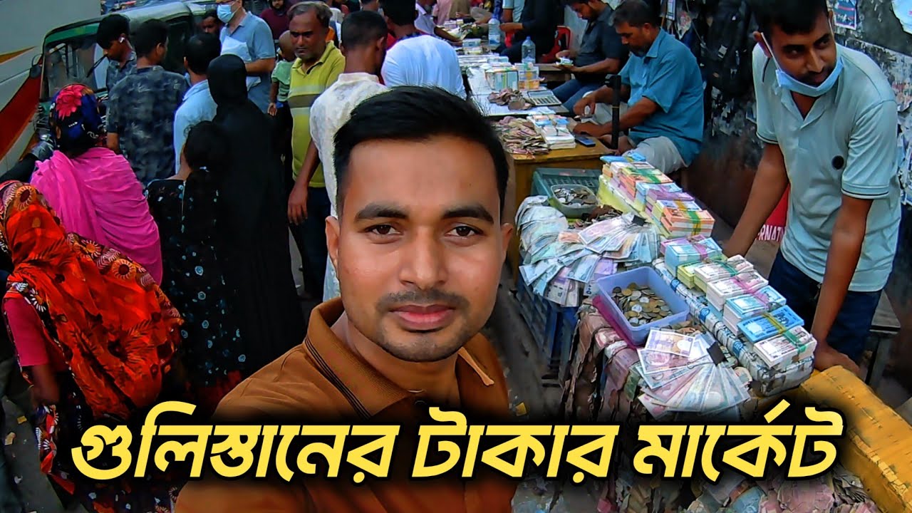 গুলিস্তানের টাকার বাজার | Gulistan Money Exchange Market Dhaka 💵 ...