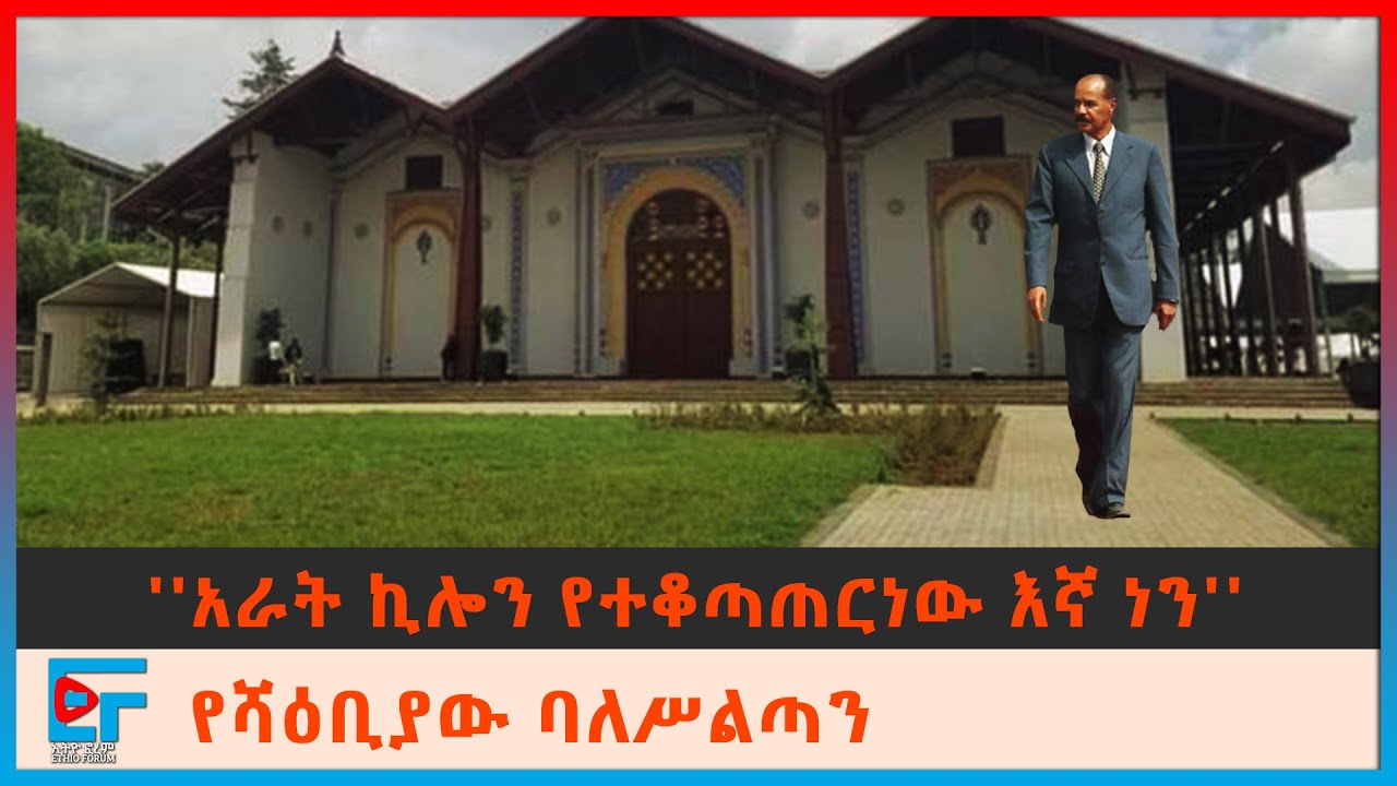 ''አራት ኪሎን የተቆጣጠርነው እኛ ነን'' የሻዕቢያው ባለሥልጣን|ETHIO FORUM - YouTube