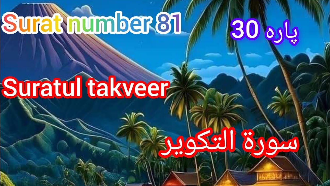 Surat Takveer Recitation | Heart-Touching Quran Tilawat" - YouTube