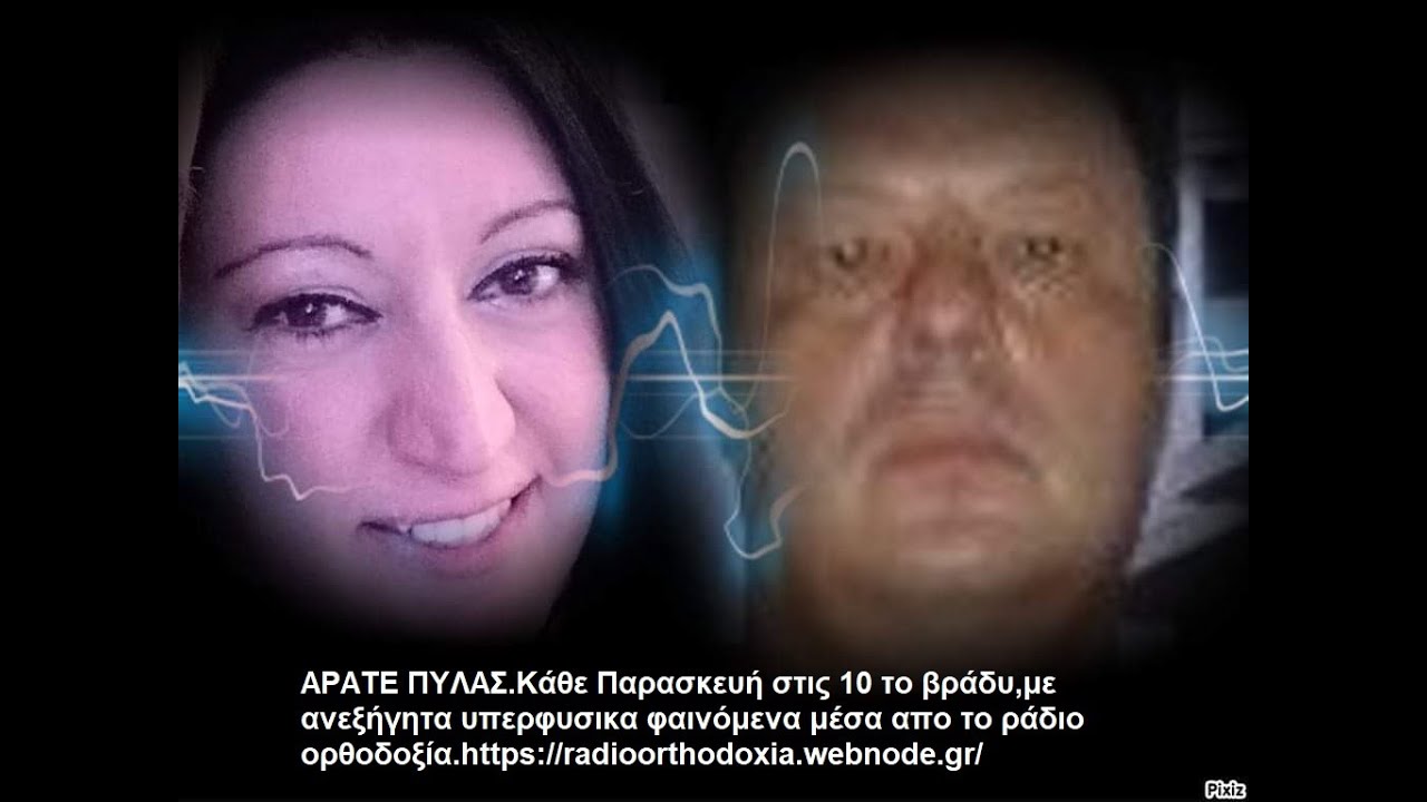 ΑΡΑΤΕ ΠΥΛΑΣ. ΔΑΙΜΟΝΕΣ ΚΑΙ ΑΓΓΕΛΟΙ.ΟΓΔΟΗ ΕΚΠΟΜΠΗ. - YouTube