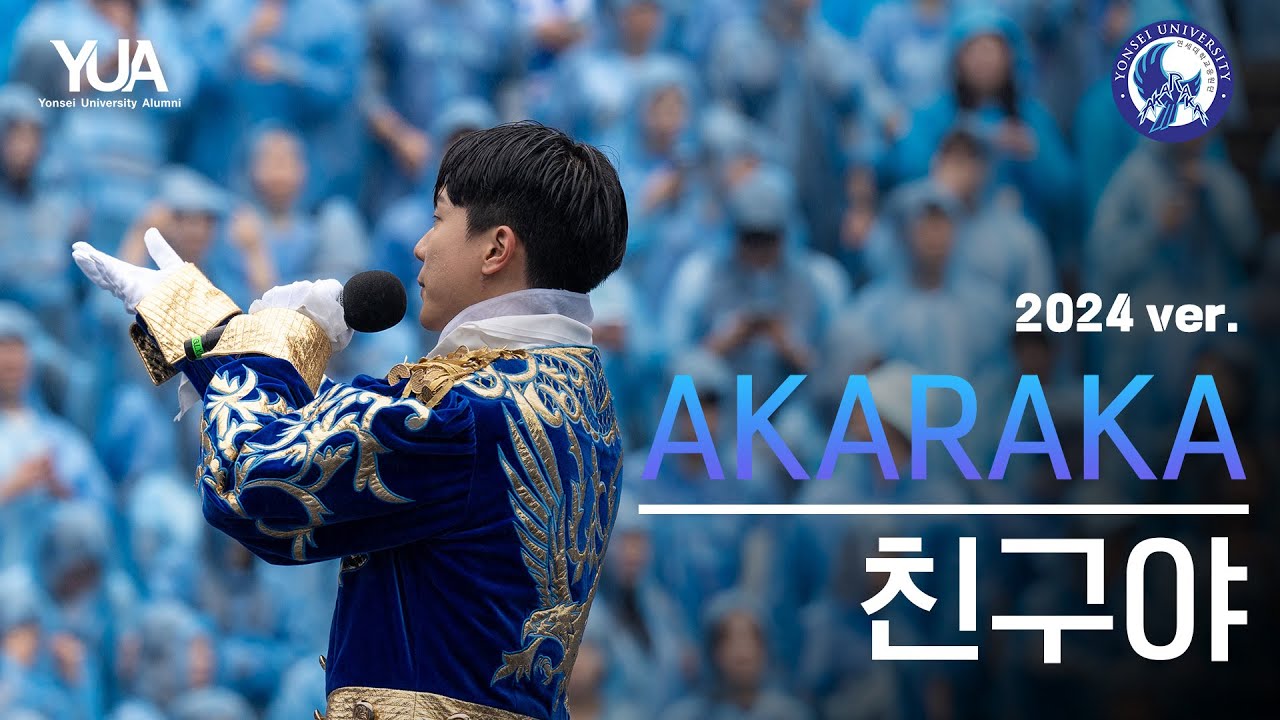 AKARAKA (현역 응원단) 2024 ver. '친구야' - 연세대학교 응원가 - YouTube