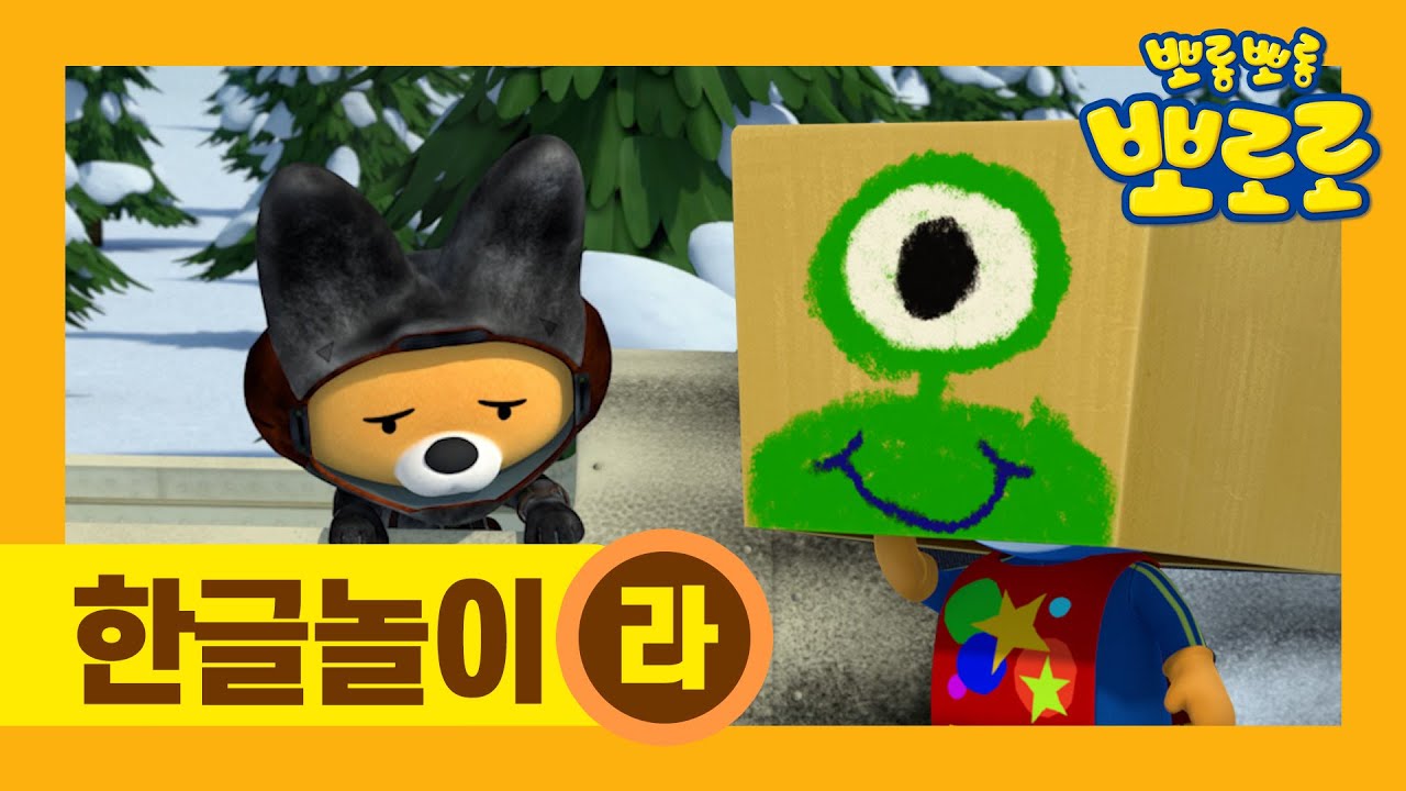 뽀로로 한글배우기 라 배우기 4화 에디의 달나라여행 뽀로로와 한글을 배워요 뽀로로 가나다라 이야기책 뽀로로