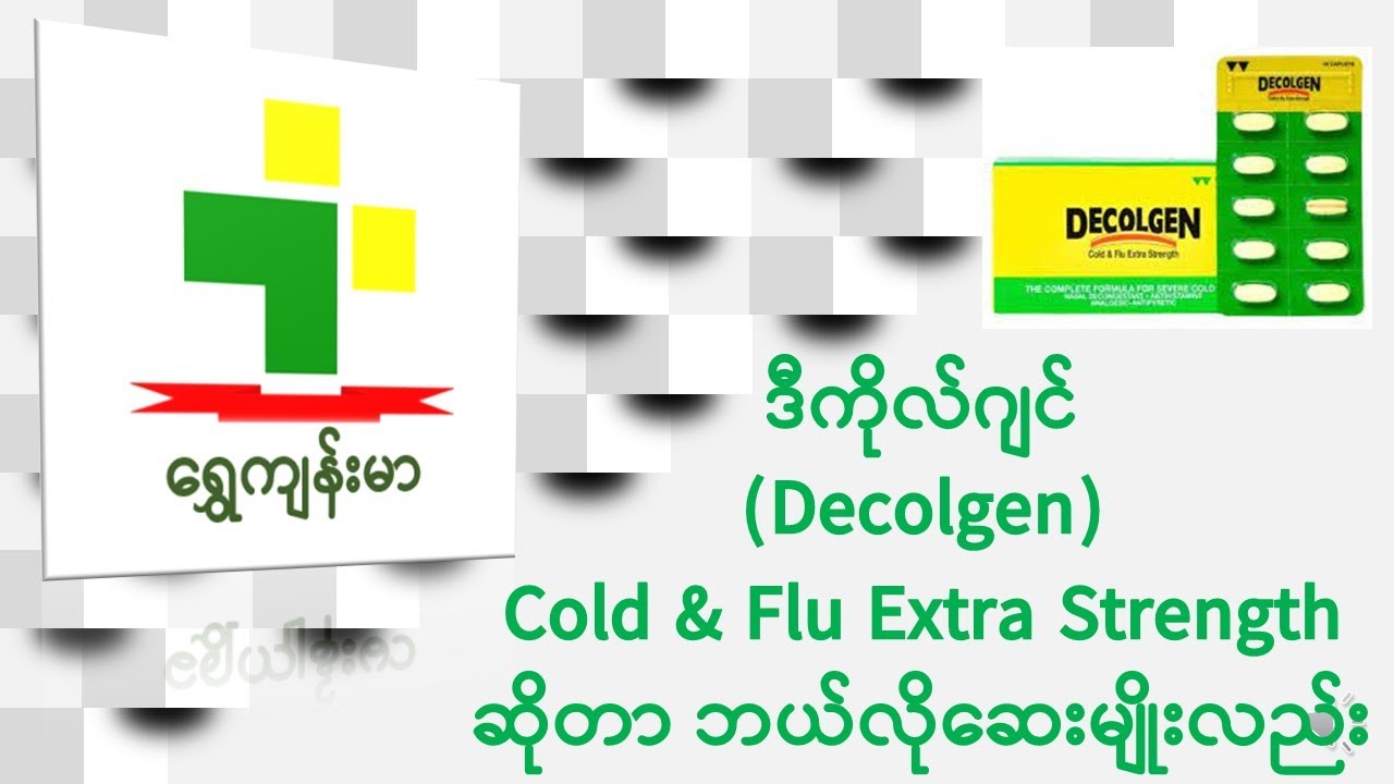 ဒီကိုလ်ဂျင်(Decolgen) Cold & Flu Extra Strength ဆိုတာ ဘယ်လိုဆေးမျိုးလည ...