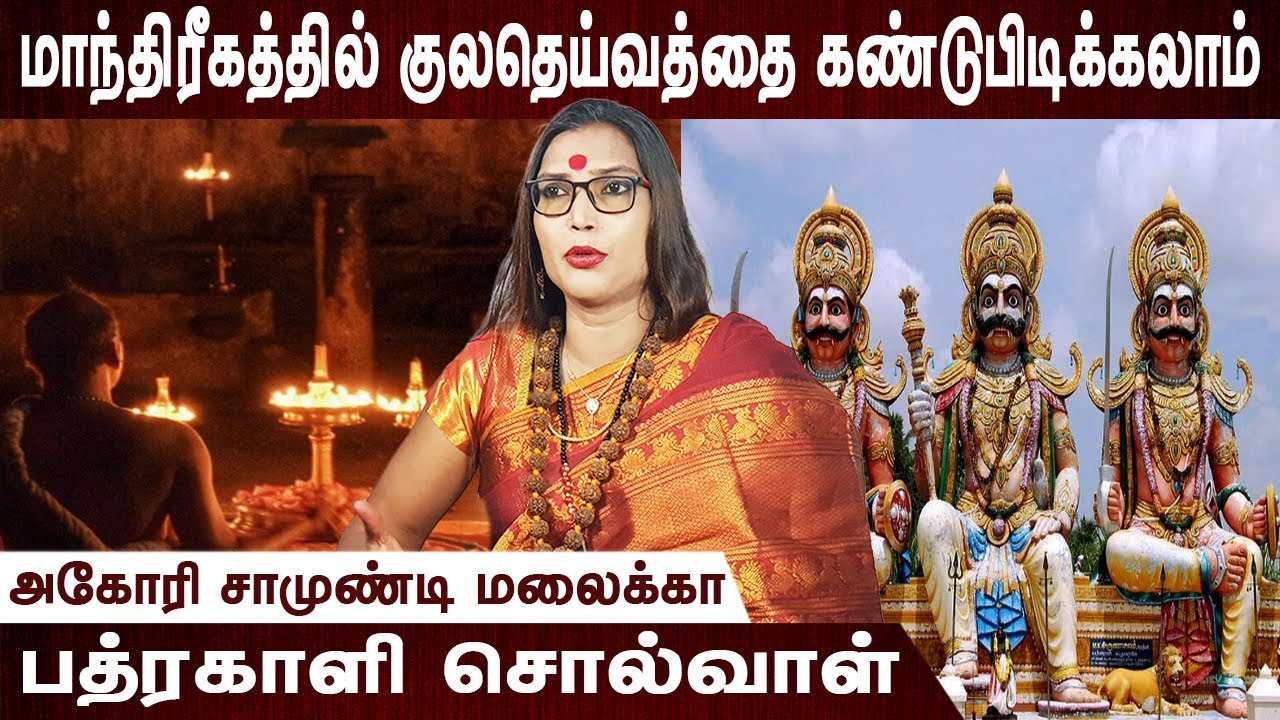 குலதெய்வம் நமக்காக காத்திருக்கும் | Kuladeivam | Manthrikam | Aanmeegam ...