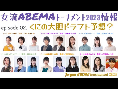 【女流ABEMAﾄｰﾅﾒﾝﾄ2023情報】episode02 くにのドラフト予想 - YouTube