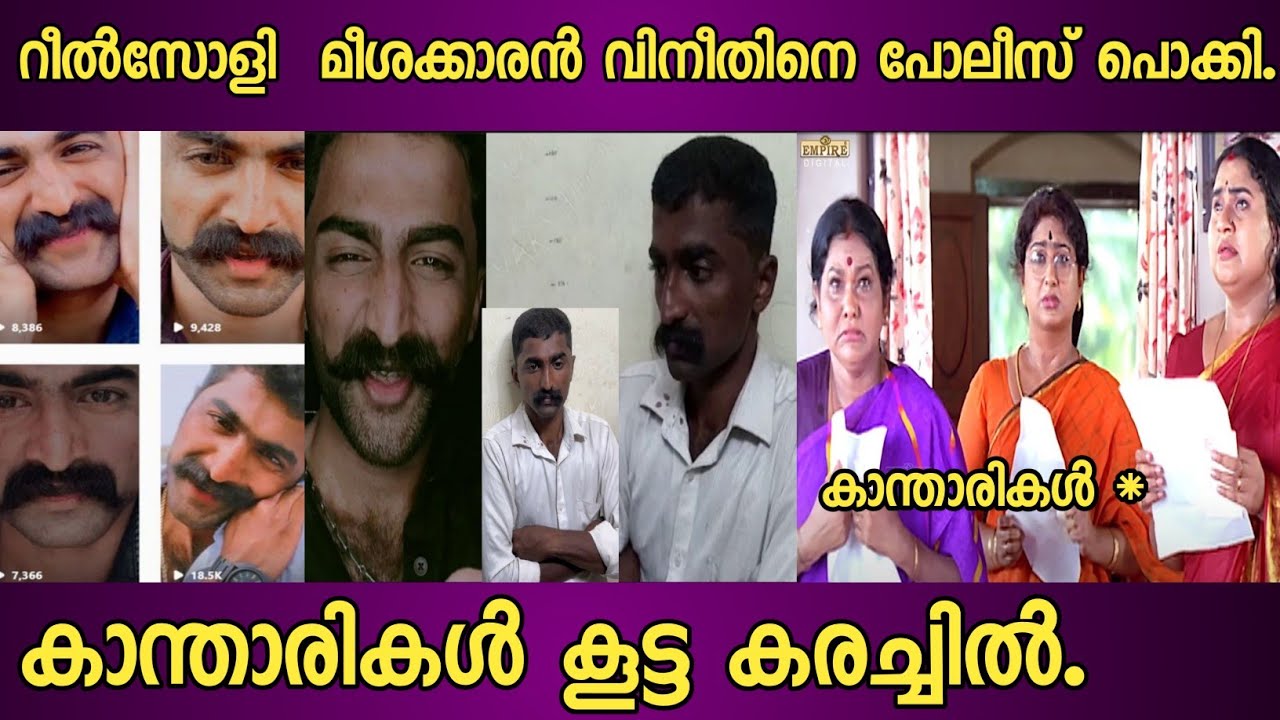 മീശക്കാരൻ വിനീത് ട്രോൾ meesha vineeth troll meeshakkaran vineeth troll ...