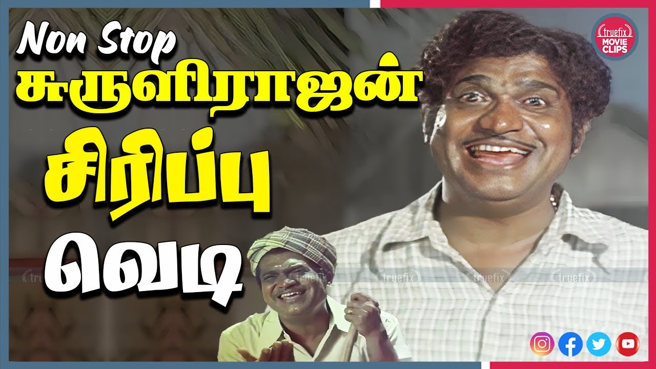 கழுதை ரூபத்துல உன் மாமனார் வந்துருக்காரு | Suruli Rajan Non Stop Comedy ...
