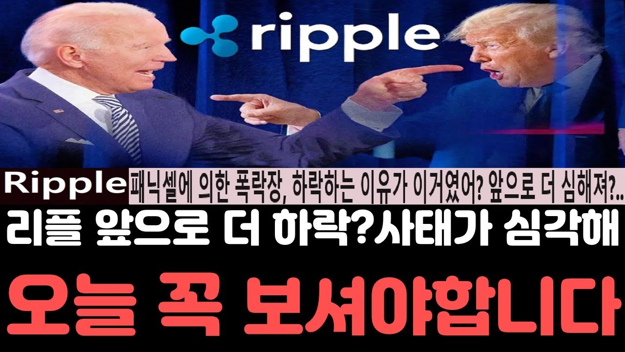 리플전망 리플 Xrp 시장이 심상치 않다 앞으로 더 폭락할 수 있다고 설마오늘 영상은 꼭 보셔야합니다 리플전망 리플호재 리플급등 리플코인 리플소송
