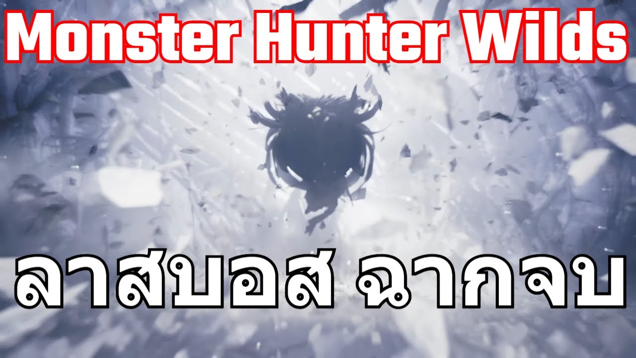 บอส+ฉากจบ Monster Hunter Wilds Final Boss and Ending - YouTube