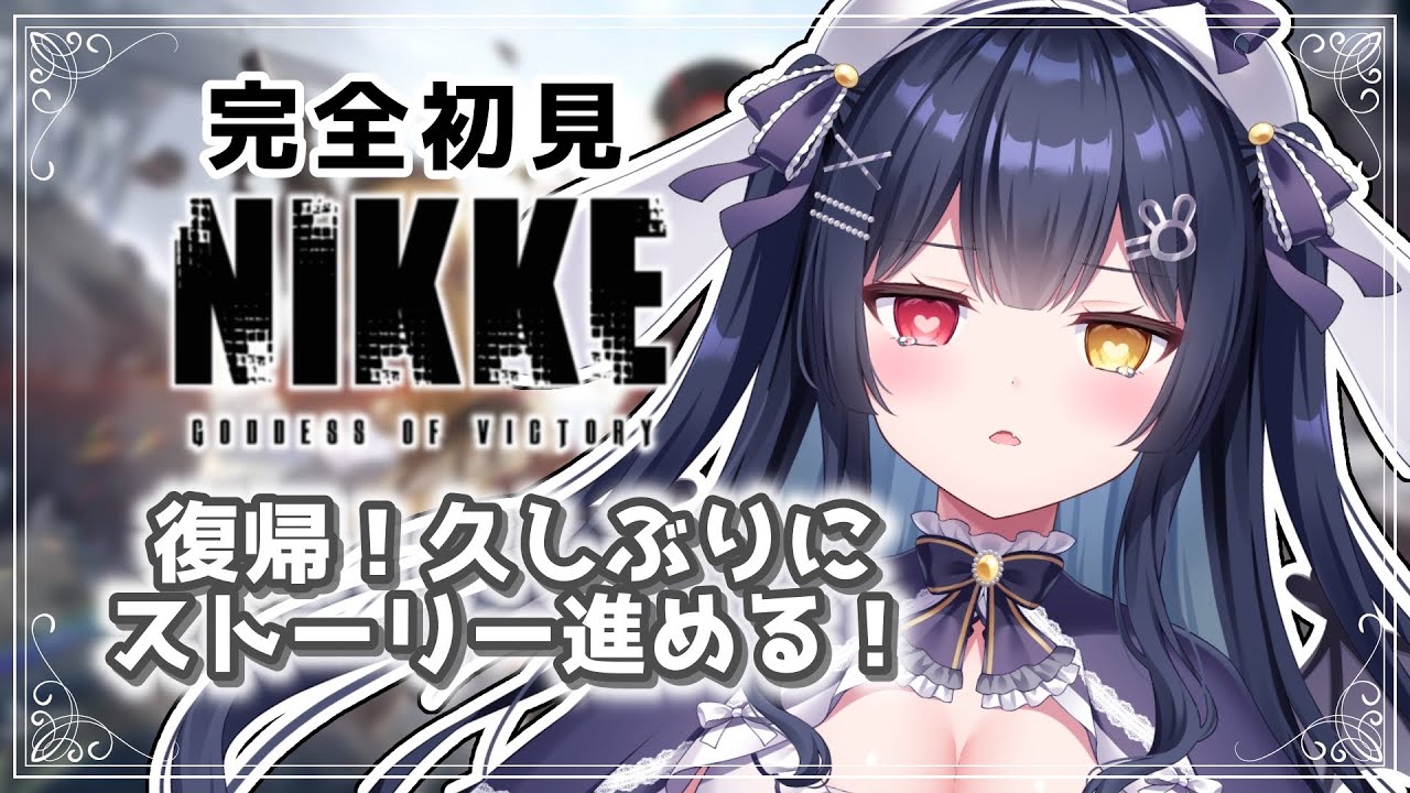 #nikke ￤〖完全初見プレイ〗復活！ドロシーの水着やばくない？久しぶりにストーリー進める🐇💙￤〖 #新人vtuber / #恋兎ましろ ...