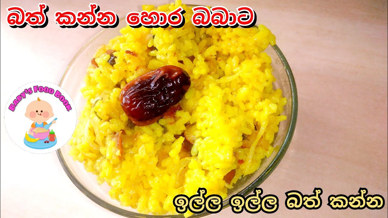 බත් කන්න හොර බබාට ඉල්ල ඉල්ල කන්න බත් එකක්-Rice recipe-Baby foods ...
