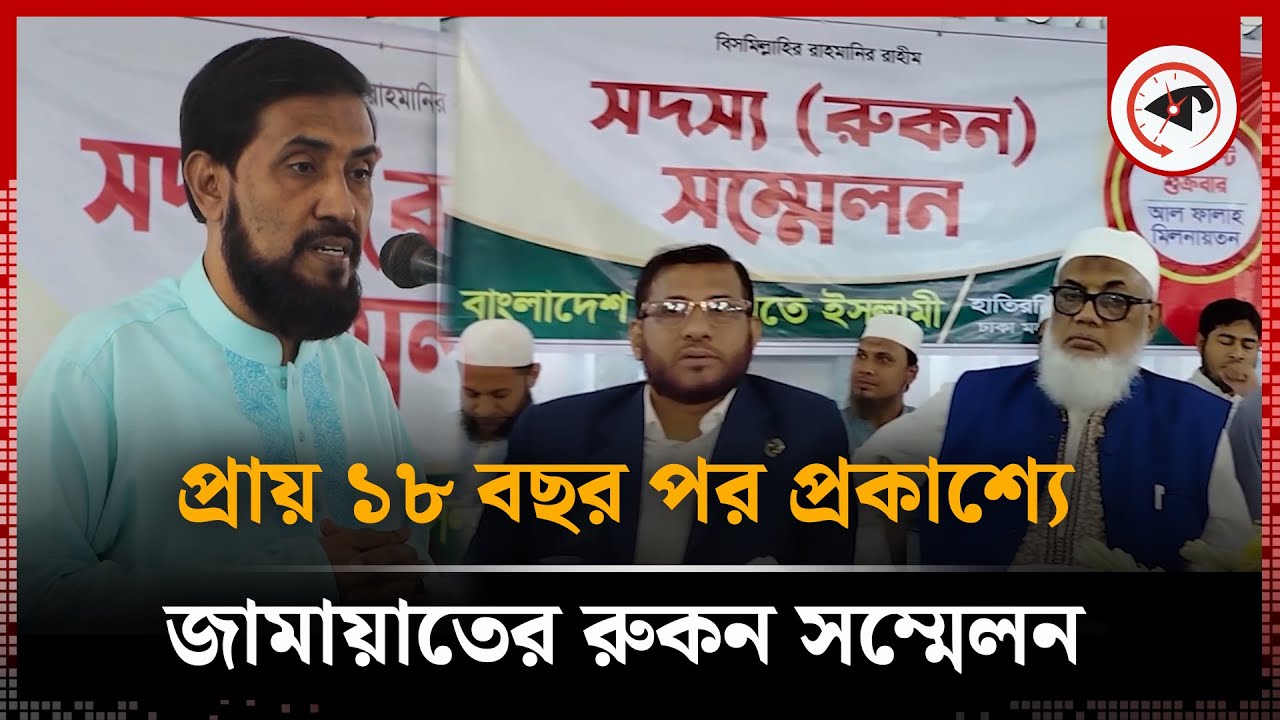 প্রায় ১৮ বছর পর প্রকাশ্যে জামায়াতের রুকন সম্মেলন | Rukon Conference ...