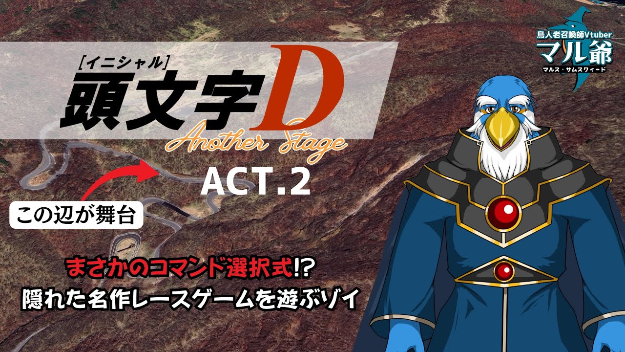 「頭文字D Another Stage」で歴史介入する ACT.2 - YouTube