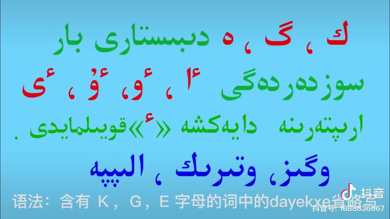 қазақша әліппе К , Г , Е дәйекше ереже 哈萨克语字母表 dayekxe 语法 _ Bolat ...
