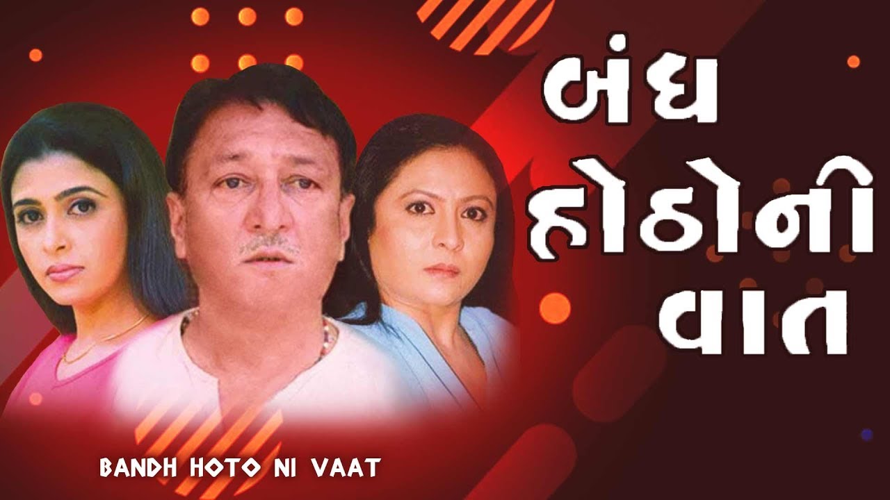 Bandh Hoto Ni Vaat | Best Gujarati Natak | Mukesh Rawal | Mehul Buch ...