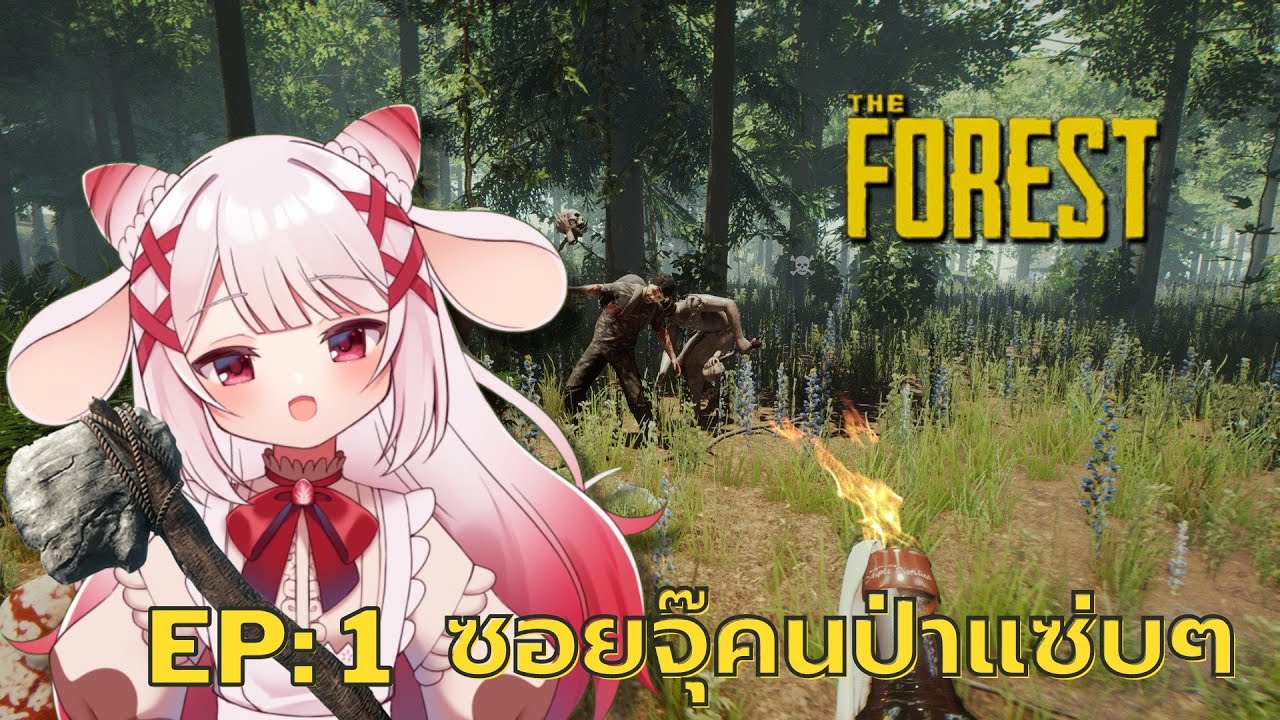 🍓🐹 [🌿🪓] the forest Ep 1 มรสุมแอร์ไลน์ เอาลูกชายหนูคืนมาาา 🍓 ...