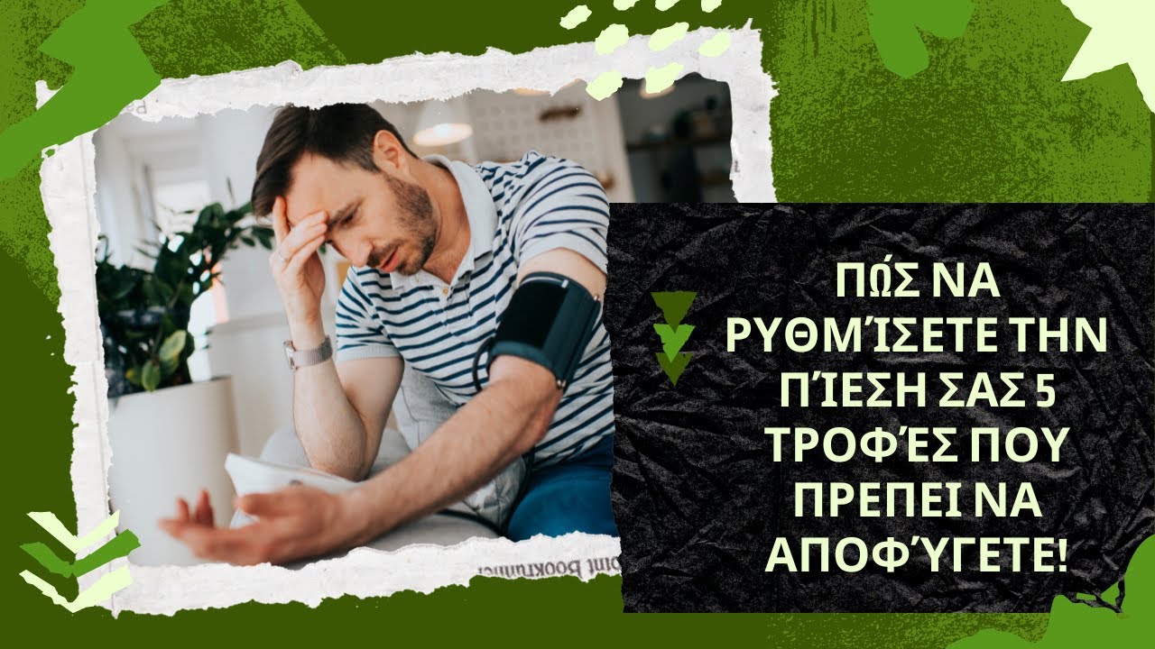 Πώς να Ρυθμίσετε την Πίεση σας: 5 Τροφές που ΠΡΕΠΕΙ να Αποφύγετε! - YouTube