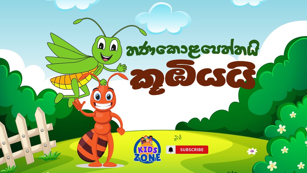 Ants and Grasshopper Story - Amazing Kids Cartoon | තණකොළපෙත්තයි ...