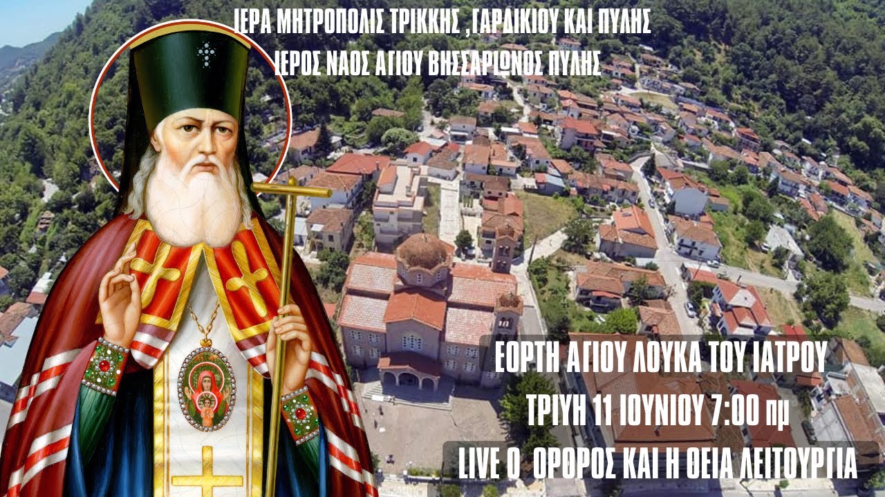 ΕΟΡΤΗ ΑΓΙΟΥ ΛΟΥΚΑ ΤΟΥ ΙΑΤΡΟΥ Ο ΟΡΘΡΟΣ ΚΑΙ Η ΘΕΙΑ ΛΕΙΤΟΥΡΓΙΑ live ΑΠΟ Ι ...