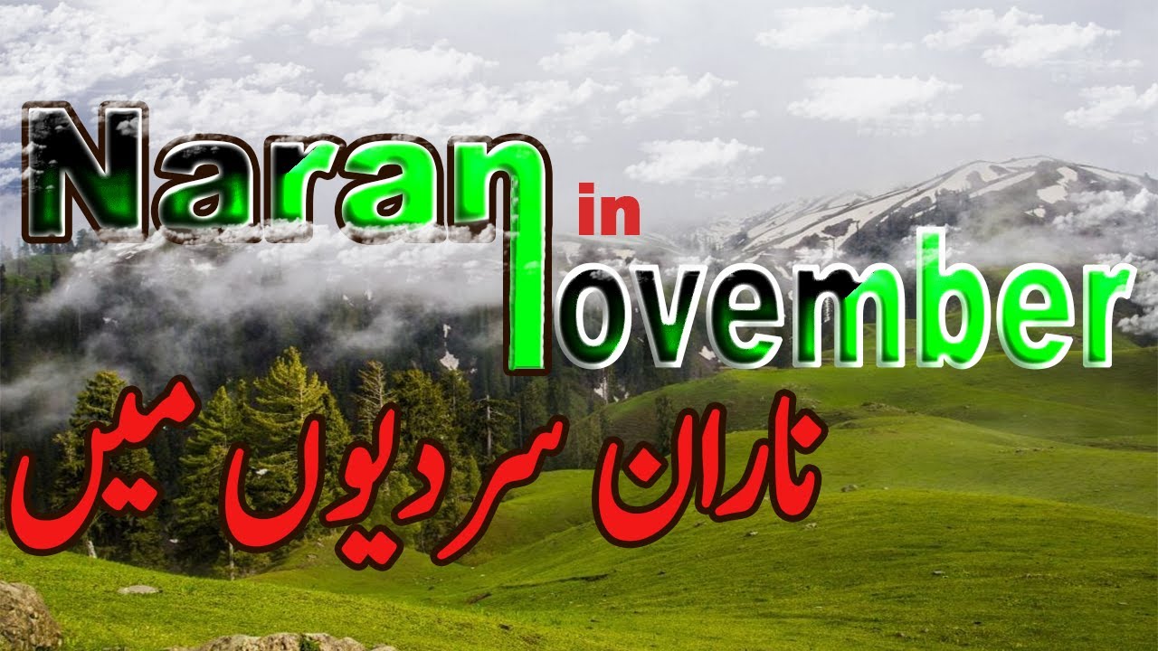Naran | Naran now a days | Naran in November | سردیوں میں ناران کا منظر ...