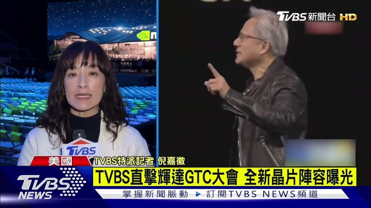 輝達新一代Blackwell亮相 黃仁勳 AI超級盃來了！｜TVBS新聞 - YouTube
