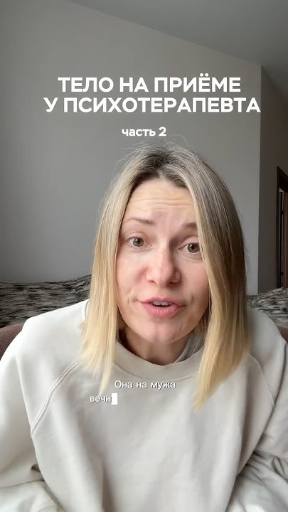 Тело на приеме у психотерапевта часть 2 Youtube
