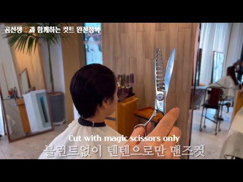 [곰선생TV] 요술가위컷트 / 텐텐가위컷트 / 요술가위로컷트하기 / 텐텐가위로컷트하기 / Cut with magic scissors only / 맨즈컷 / 남성컷 /곰선생 ...