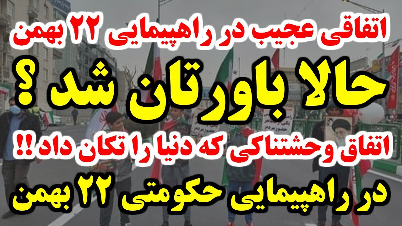 اتفاق وحشتناکی که دنیا را تکان داد در راهپیمایی حکومتی 22 بهمن Youtube