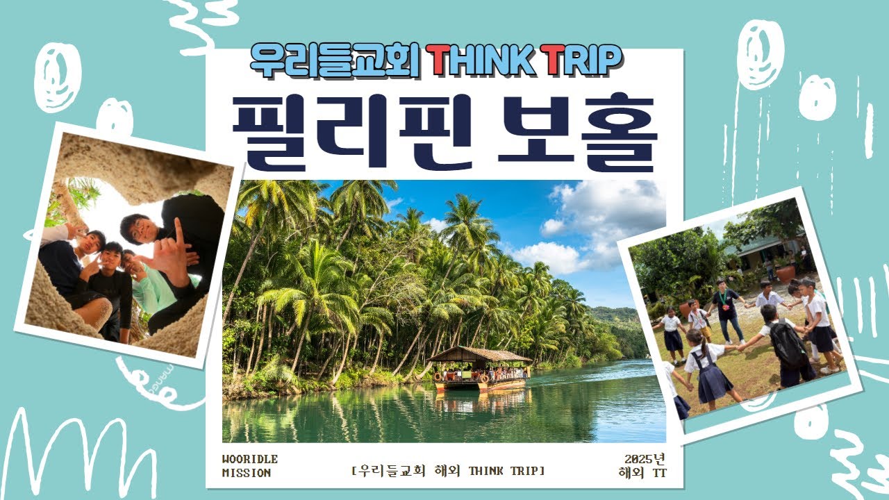 [우리들교회 THINK TRIP] 2025 필리핀 보홀 Review(리뷰)영상 - YouTube