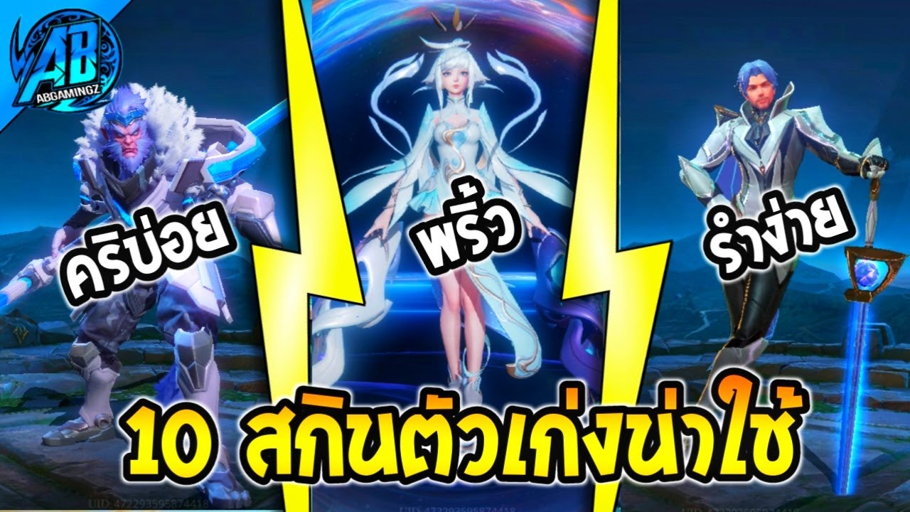 ROV 10 อันดับ สกินตัวเก่งน่าใช้ ในซีซั่น31 (Rov จัดอันดับ) | AbGamingZ - YouTube