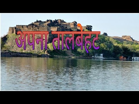 अपना तालबेहट || The best place for tourists to visit in Talbehat ...