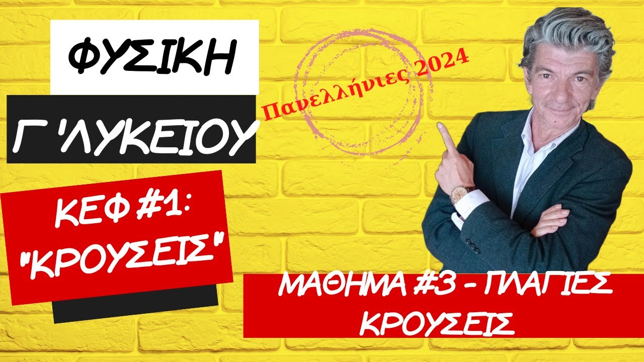 ΦΥΣΙΚΗ Γ' ΛΥΚΕΙΟΥ - ΚΡΟΥΣΕΙΣ - 3ο ΜΑΘΗΜΑ "ΠΛΑΓΙΕΣ ΚΡΟΥΣΕΙΣ" - YouTube