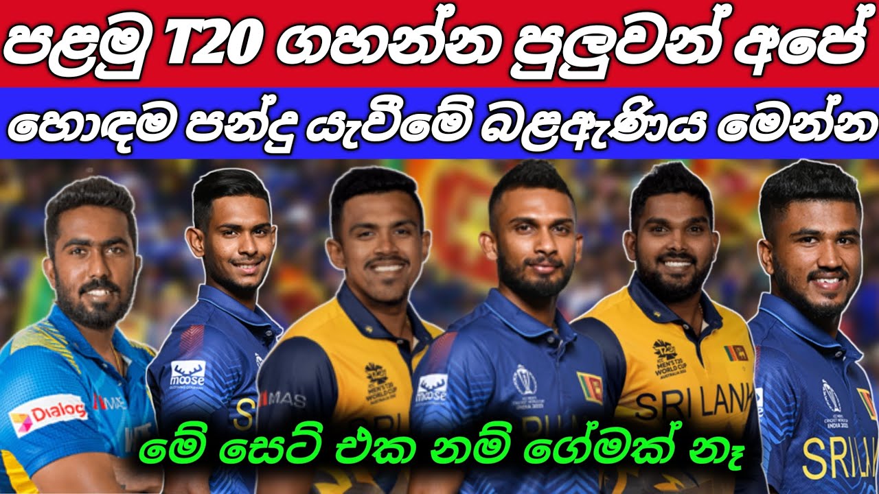 පළමු T20 ගහන්න පුලුවන් අපේ හොඳම පන්දු යැවීමේ බළඇනිය මෙන්න sri lanka ...