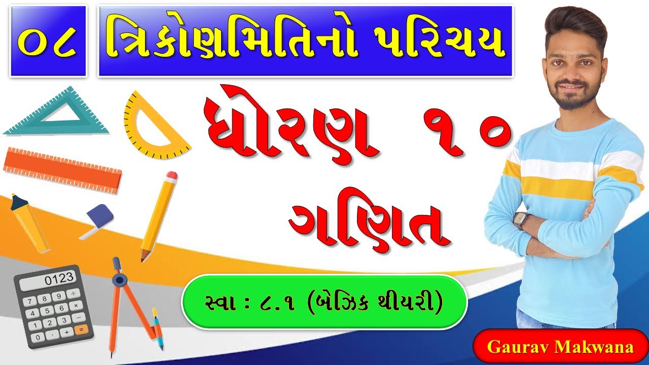 Std 10 maths chapter 8 swadhyay 8.1 basic theory | Gujarati medium ...