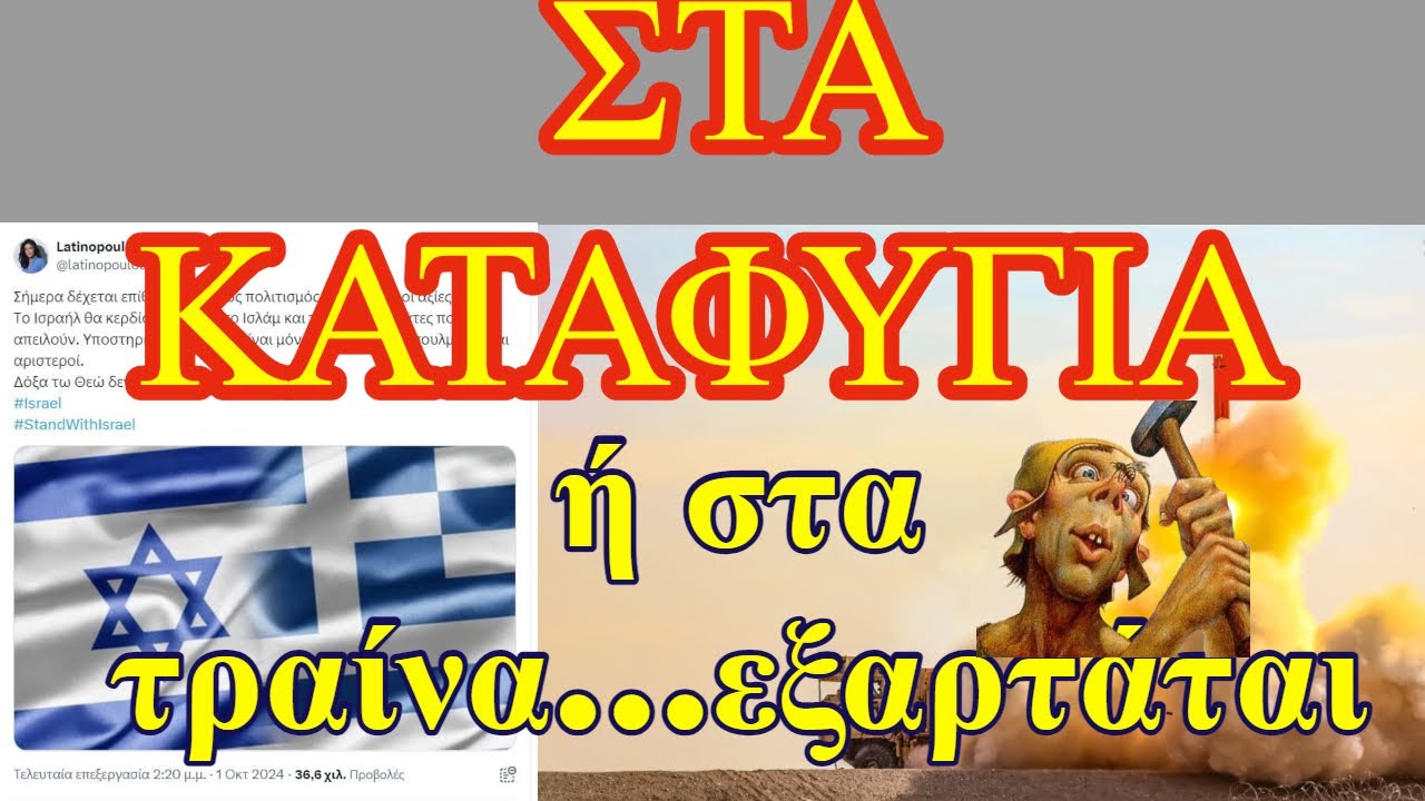 ΞΕΚΙΝΗΣΕ Ο ΑΡΜΑΓΕΔΔΏΝ....από το Χόλυγουντ - YouTube