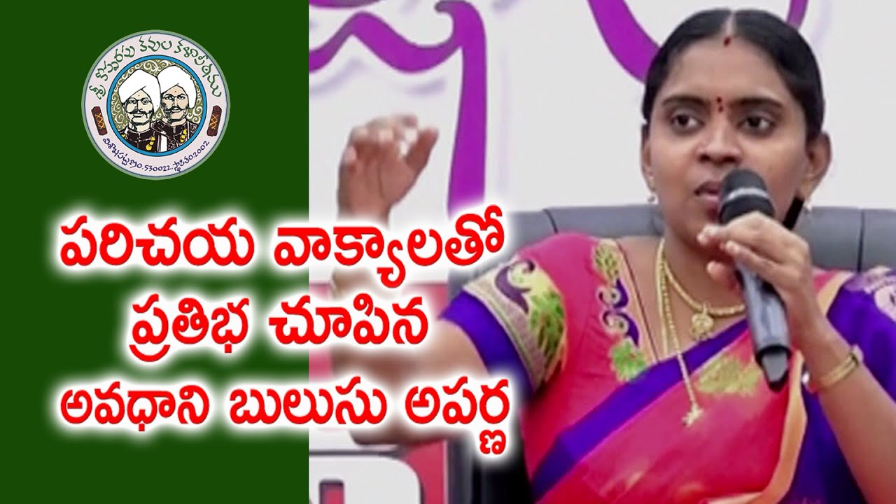 పరిచయ వాక్యాలతో ప్రతిభ చూపిన అవధాని బులుసు అపర్ణ | Bulusu Aparna ...