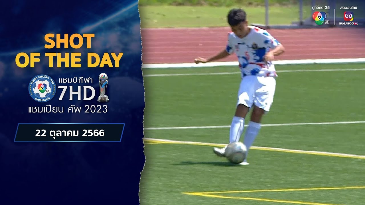 SHOT OF THE DAY 22 ตุลาคม 2566 : ฟุตบอลแชมป์กีฬา 7HD 2023 - YouTube