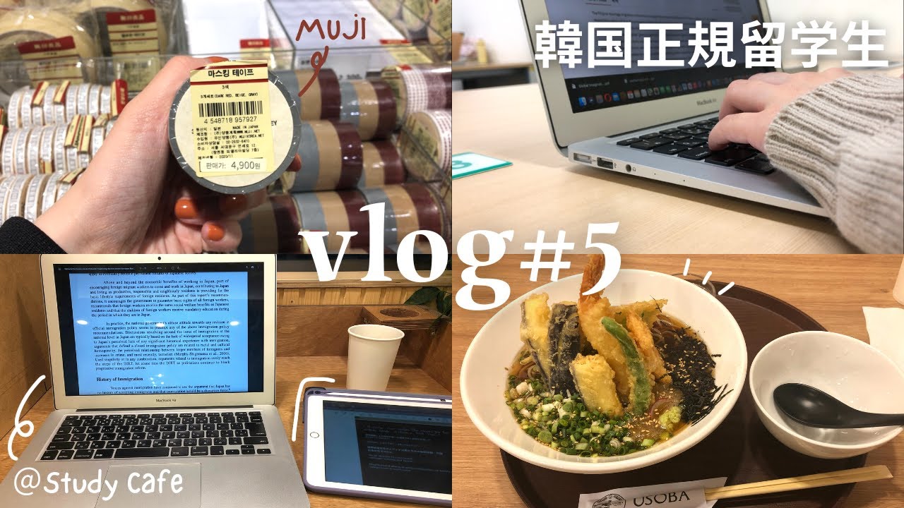 【Vlog#5】韓国正規留学 | 勉強 in スタディカフェ | 無印良品 /Study Cafe | MUJI | Japanese ...