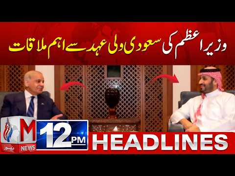 Prime Minister Shahbaz Sharif Meets Saudi Crown Prince? | M News 12PM Headlines