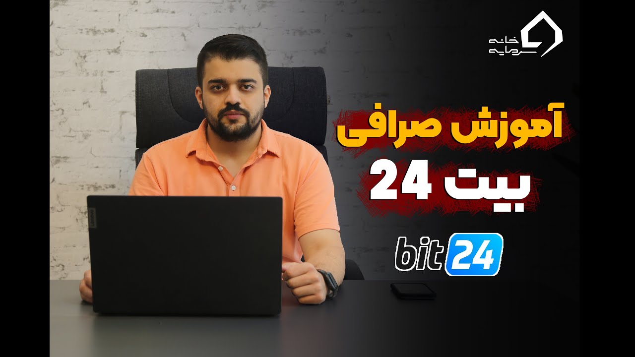 آموزش گام به گام صرافی بیت 24 (Bit24) - YouTube