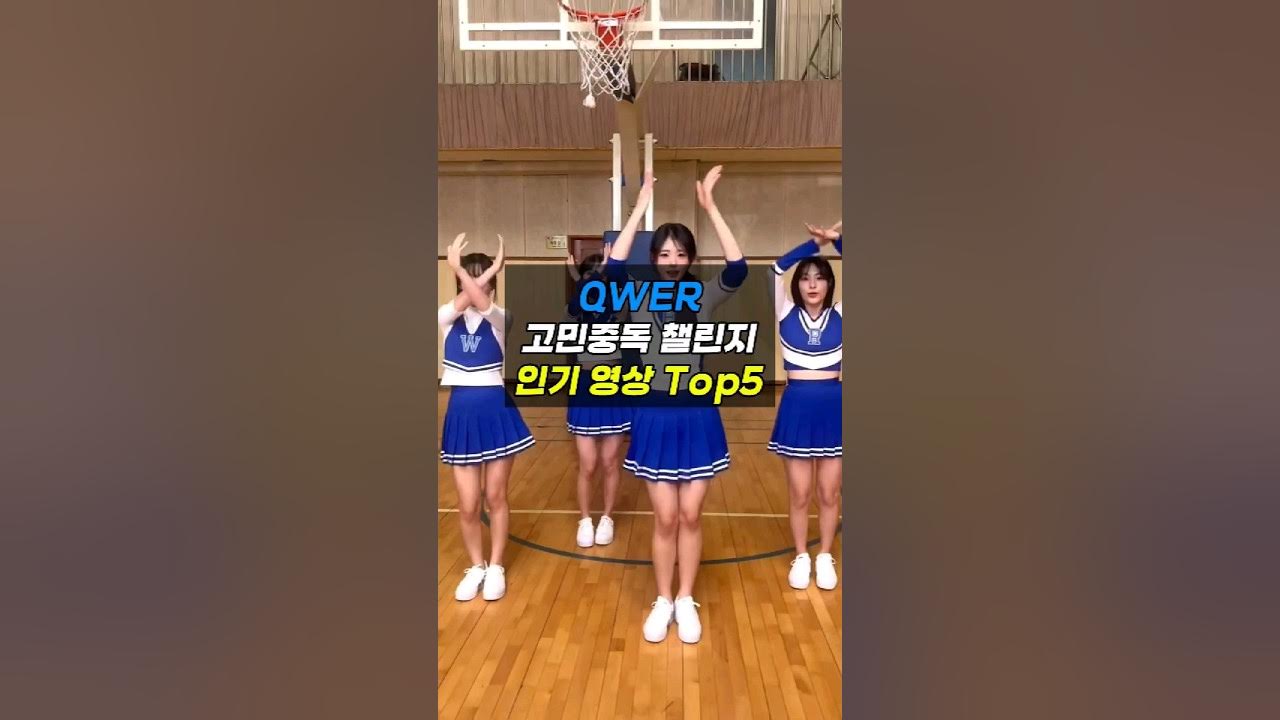 QWER 고민중독 챌린지 / 인기 순위 Top5🇰🇷 #고민중독 #챌린지 - YouTube