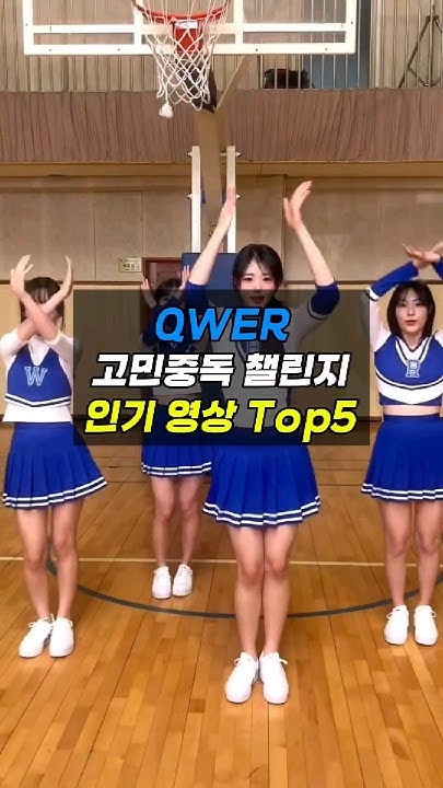 QWER 고민중독 챌린지 / 인기 순위 Top5🇰🇷 #고민중독 #챌린지 - YouTube