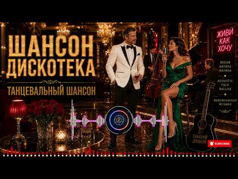 Shanson Disco Vibe | Танцевальный Шансон 2026 | Russian Chanson Dance Music🧡