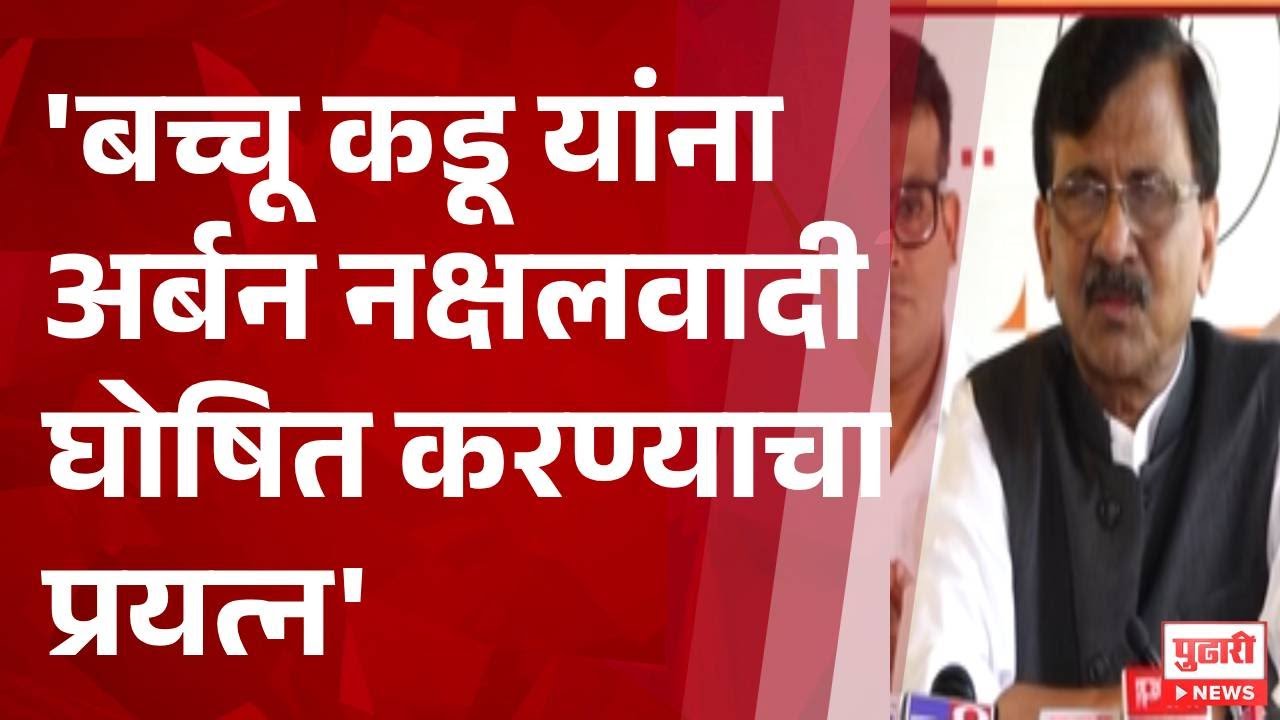 Pudhari News | बच्चू कडू यांना अर्बन नक्षलवादी घोषित करण्याच प्रयत्न ...