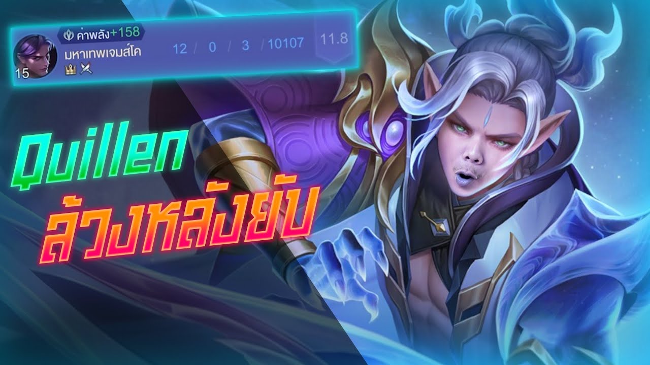 Rov: Quillen คิลเลน นักเก็บตัวบางล้วงหลังยับยับบบบ!!! - YouTube