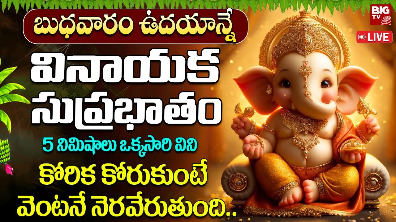 LIVE : బుధవారం ఉదయాన్నే వినాయక సుప్రభాతం 5 నిమిషాలు | GANAPATHI ...